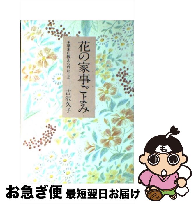 著者：吉沢 久子出版社：じゃこめてい出版サイズ：単行本ISBN-10：4880433314ISBN-13：9784880433318■こちらの商品もオススメです ● いざというときの生活事典3版 / 小学館 / 小学館 [単行本] ● ひと...