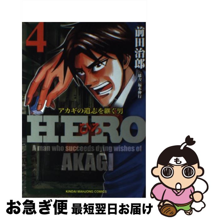著者：前田 治郎, 福本 伸行出版社：竹書房サイズ：コミックISBN-10：4812479169ISBN-13：9784812479162■こちらの商品もオススメです ● HERO（2） / 前田 治郎, 福本 伸行 / 竹書房 [コミック...