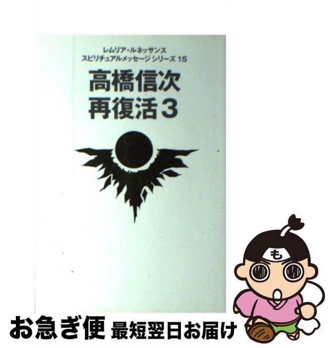 著者：レムリア ルネッサンス出版社：まんだらけサイズ：単行本ISBN-10：4860720369ISBN-13：9784860720360■こちらの商品もオススメです ● 高橋信次再復活 2 / レムリア ルネッサンス / まんだらけ [単...