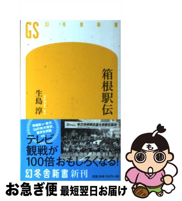 著者：生島 淳出版社：幻冬舎サイズ：新書ISBN-10：4344982363ISBN-13：9784344982369■こちらの商品もオススメです ● 七つの会議 / 池井戸 潤 / 集英社 [文庫] ● 長距離走者の孤独 / アラン シリ...