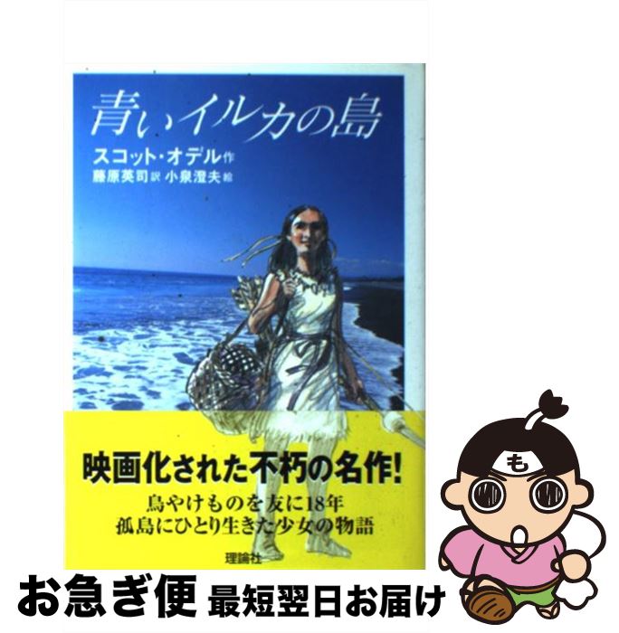著者：Scott O'Dell, 藤原 英司, 小泉 澄夫, スコット オデル出版社：理論社サイズ：ハードカバーISBN-10：4652005245ISBN-13：9784652005248■通常24時間以内に出荷可能です。■ネコポスで送料...