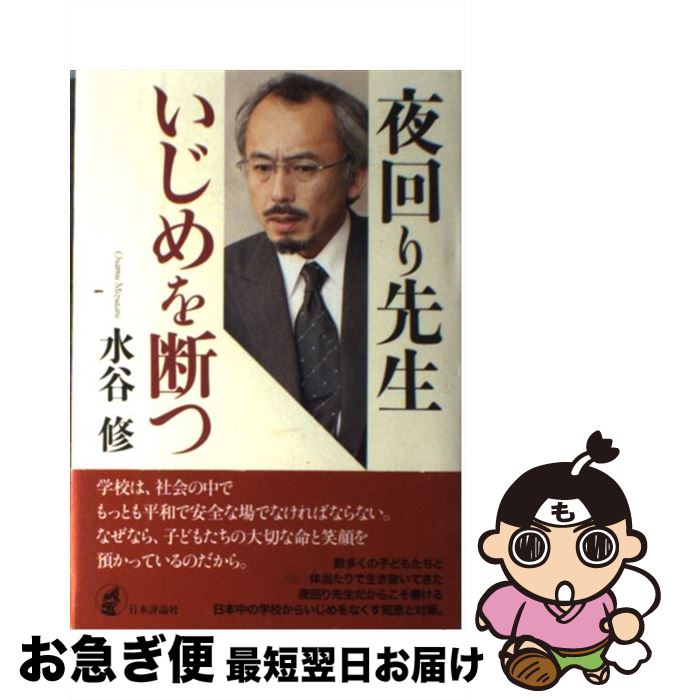 著者：水谷修出版社：日本評論社サイズ：単行本ISBN-10：4535586446ISBN-13：9784535586444■こちらの商品もオススメです ● 夜回り先生 / 水谷 修 / サンクチュアリ出版 [単行本] ● 夜回り先生と夜眠れ...