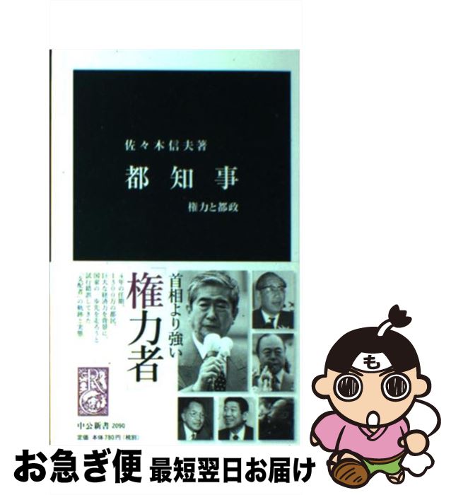 著者：佐々木 信夫出版社：中央公論新社サイズ：単行本ISBN-10：4121020901ISBN-13：9784121020901■こちらの商品もオススメです ● 東京都政 / 佐々木 信夫 / 岩波書店 [新書] ● 東京の大問題！ / ...