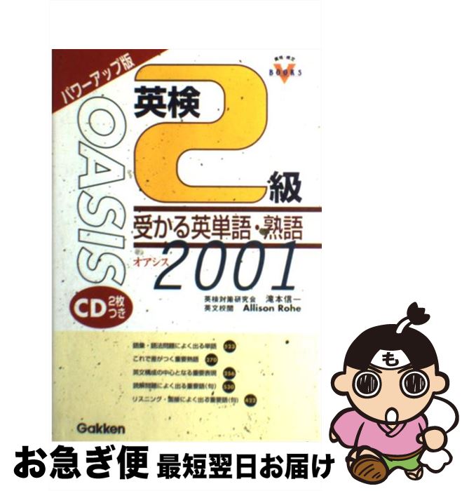 著者：滝本信一出版社：学研プラスサイズ：単行本ISBN-10：405301140XISBN-13：9784053011404■こちらの商品もオススメです ● 英検2級頻出度別問題集 高橋書店 田畑行康 著 / 田畑 行康 / 高橋書店 [単...