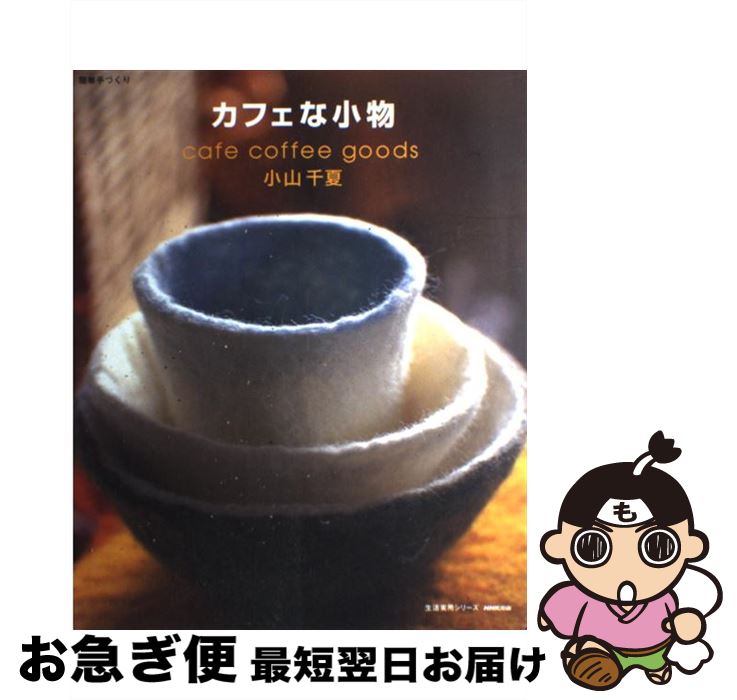著者：小山 千夏出版社：NHK出版サイズ：ムックISBN-10：4141878464ISBN-13：9784141878469■こちらの商品もオススメです ● 下流社会 / 三浦 展 / 光文社 [新書] ● 東京カフェ散歩 / 川口 葉子...