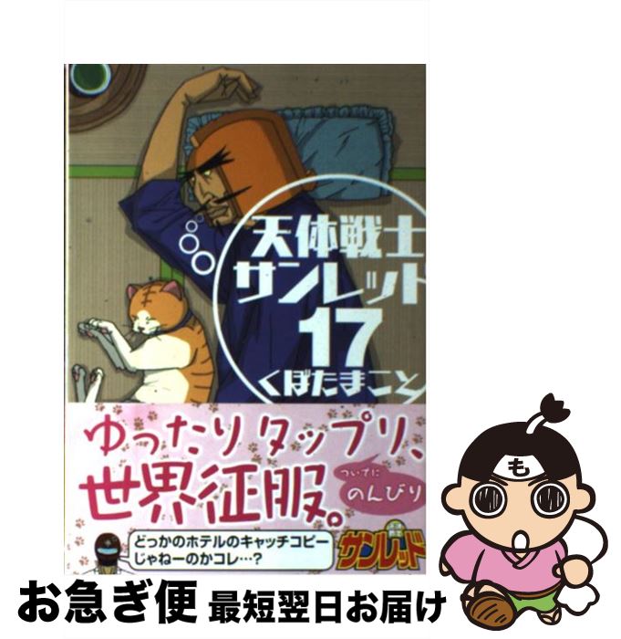 著者：くぼた まこと出版社：スクウェア・エニックスサイズ：コミックISBN-10：4757539444ISBN-13：9784757539440■こちらの商品もオススメです ● 火ノ丸相撲 17 / 川田 / 集英社 [コミック] ● 火ノ...