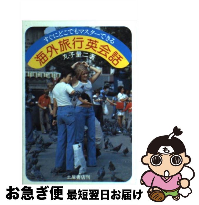 著者：丸子 量二出版社：土屋書店サイズ：文庫ISBN-10：4806905038ISBN-13：9784806905035■通常24時間以内に出荷可能です。■ネコポスで送料は1～3点で298円、4点で328円。5点以上で600円からとなりま...