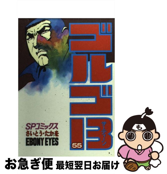 著者：さいとう・たかを出版社：リイド社サイズ：単行本ISBN-10：4845800551ISBN-13：9784845800551■こちらの商品もオススメです ● 銀魂ーぎんたまー 39 / 空知 英秋 / 集英社 [コミック] ● フロス...
