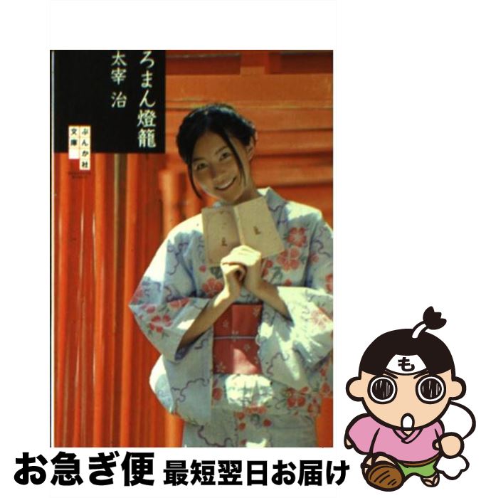 著者：太宰 治出版社：ぶんか社サイズ：文庫ISBN-10：4821153726ISBN-13：9784821153725■こちらの商品もオススメです ● 汚れつちまつた悲しみに… ぶんか社文庫 中原中也 / 中原中也 / ぶんか社 [文庫]...