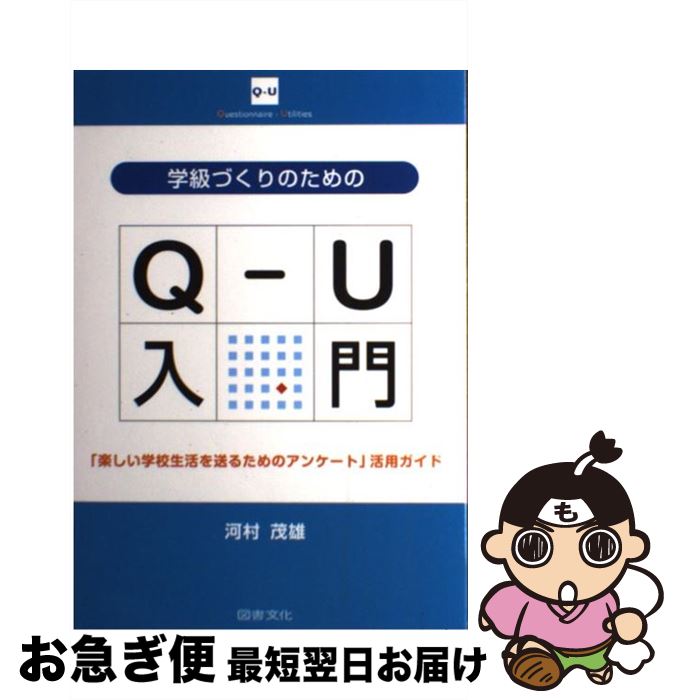 著者：河村 茂雄出版社：図書文化社サイズ：単行本ISBN-10：4810064689ISBN-13：9784810064681■こちらの商品もオススメです ● 学級経営コンサルテーション・ガイド / 河村 茂雄 / 図書文化社 [大型本] ...