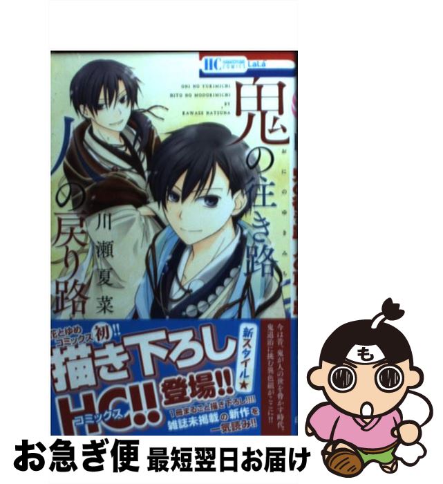 著者：川瀬 夏菜出版社：白泉社サイズ：コミックISBN-10：4592186435ISBN-13：9784592186434■こちらの商品もオススメです ● 空飛ぶ岩 / 風野 真知雄 / 双葉社 [文庫] ● 鬼の往き路人の戻り路（2） ...