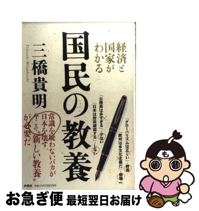 著者：三橋 貴明出版社：扶桑社サイズ：単行本ISBN-10：4594064698ISBN-13：9784594064693■こちらの商品もオススメです ● 買ってはいけない / 週刊金曜日, 船瀬 俊介 / 金曜日 [単行本] ● 大人の流...