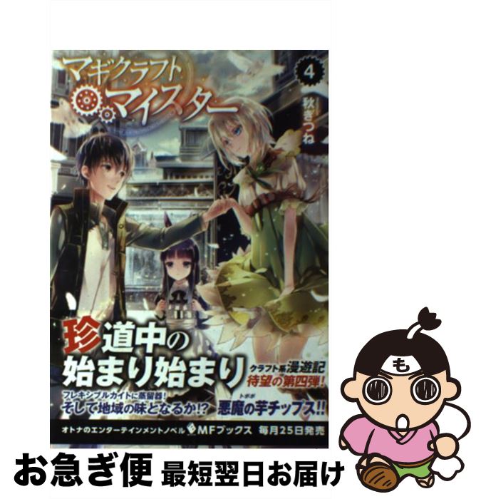 著者：秋ぎつね, ミユキ ルリア出版社：KADOKAWA/メディアファクトリーサイズ：単行本ISBN-10：4040673212ISBN-13：9784040673219■こちらの商品もオススメです ● ナイツ＆マジック（2） / 天酒之瓢...