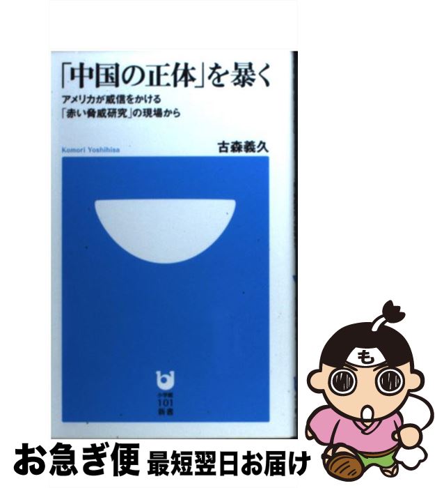 著者：古森 義久出版社：小学館サイズ：新書ISBN-10：4098251248ISBN-13：9784098251247■こちらの商品もオススメです ● 日中再考 / 古森義久 / 産経新聞ニュースサービス [単行本] ● 亡国の日本大使館...