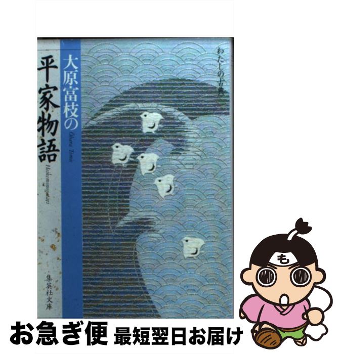 著者：大原 富枝出版社：集英社サイズ：文庫ISBN-10：4087484424ISBN-13：9784087484427■こちらの商品もオススメです ● 平家物語の女性たち / 永井 路子 / 文藝春秋 [文庫] ● 北条政子 / 永井 路...