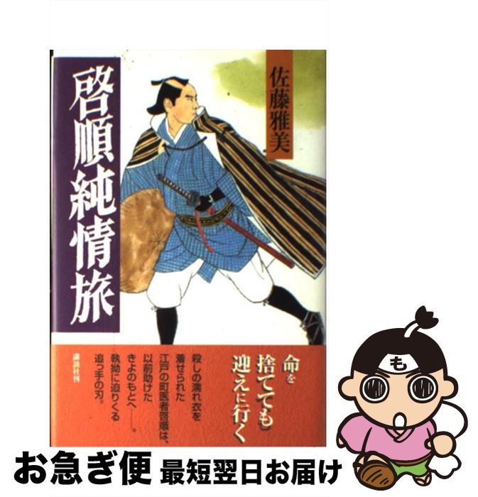 著者：佐藤 雅美出版社：講談社サイズ：単行本ISBN-10：4062125552ISBN-13：9784062125550■こちらの商品もオススメです ● 隼小僧異聞　物書同心居眠り紋蔵 / 佐藤 雅美 / 講談社 [文庫] ● 物書同心居...