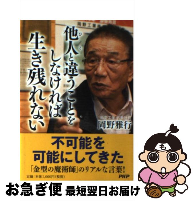 著者：岡野 雅行出版社：PHP研究所サイズ：単行本ISBN-10：4569805167ISBN-13：9784569805160■こちらの商品もオススメです ● 学校の勉強だけではメシは食えない！ / 岡野 雅行 / こう書房 [単行本] ...