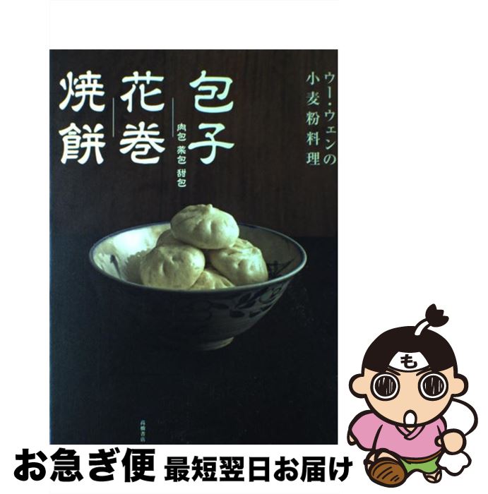 著者：ウー ウェン出版社：高橋書店サイズ：単行本（ソフトカバー）ISBN-10：4471400398ISBN-13：9784471400392■通常24時間以内に出荷可能です。■ネコポスで送料は1～3点で298円、4点で328円。5点以上で...