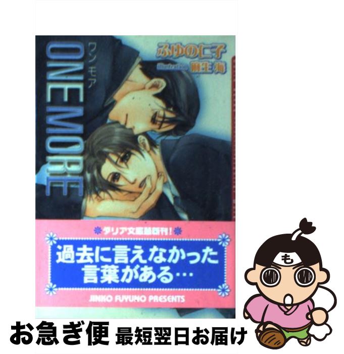 著者：ふゆの 仁子, 麻生 海出版社：フロンティアワークスサイズ：文庫ISBN-10：4861340462ISBN-13：9784861340468■こちらの商品もオススメです ● 夜明けには好きと言って / 砂原 糖子, 金 ひかる / ...