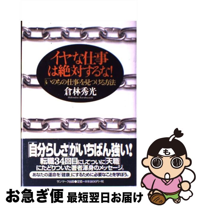 著者：倉林 秀光出版社：サンマーク出版サイズ：単行本ISBN-10：476319433XISBN-13：9784763194336■通常24時間以内に出荷可能です。■ネコポスで送料は1～3点で298円、4点で328円。5点以上で600円から...