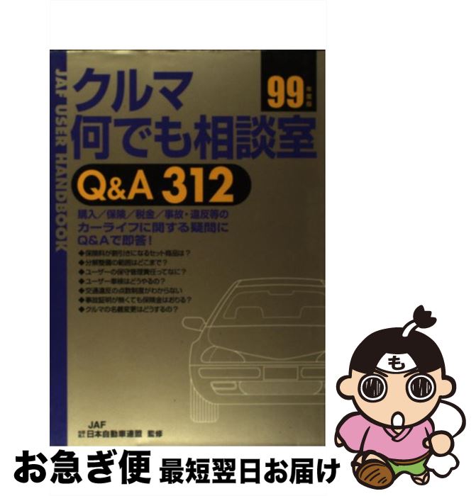 著者：JAFメディアワークス出版社：JAFメディアワークスサイズ：単行本ISBN-10：478867114XISBN-13：9784788671140■通常24時間以内に出荷可能です。■ネコポスで送料は1～3点で298円、4点で328円。5...