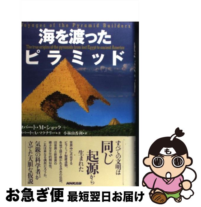 著者：ロバート・M・ショック, ロバート・A・マクナリー, 小林 由香利出版社：NHK出版サイズ：単行本ISBN-10：4140808594ISBN-13：9784140808597■こちらの商品もオススメです ● ピラミッドの謎 / 吉村...