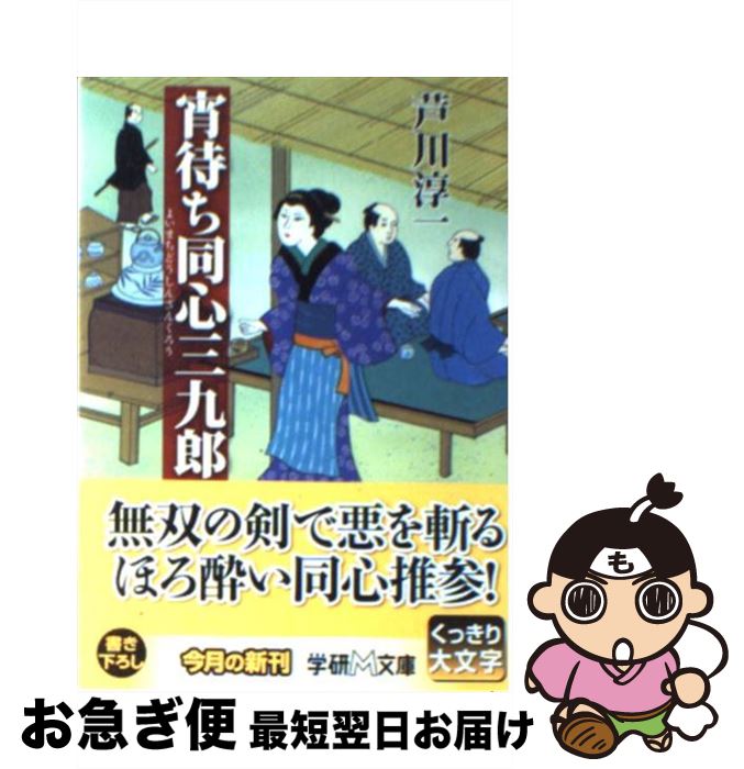 著者：芦川 淳一出版社：学研プラスサイズ：文庫ISBN-10：4059007633ISBN-13：9784059007630■通常24時間以内に出荷可能です。■ネコポスで送料は1～3点で298円、4点で328円。5点以上で600円からとなり...