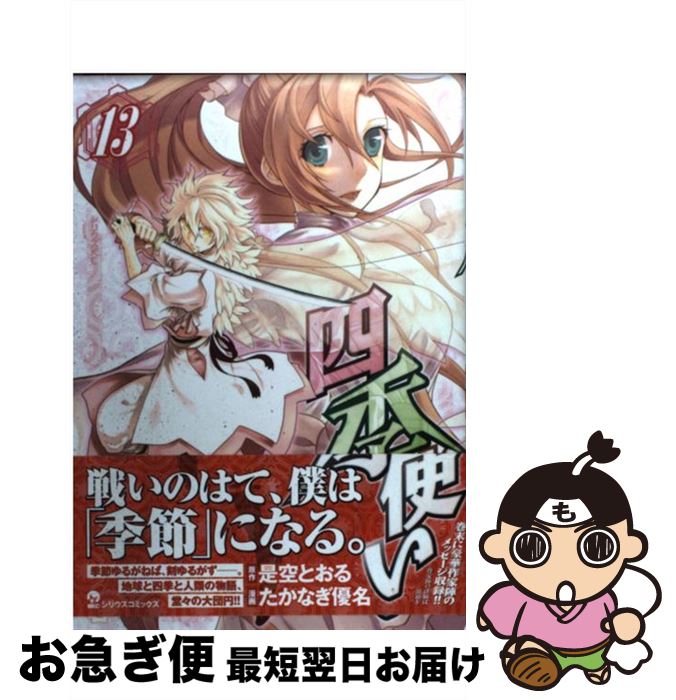 著者：たかなぎ 優名出版社：講談社サイズ：コミックISBN-10：4063763013ISBN-13：9784063763010■通常24時間以内に出荷可能です。■ネコポスで送料は1～3点で298円、4点で328円。5点以上で600円からと...