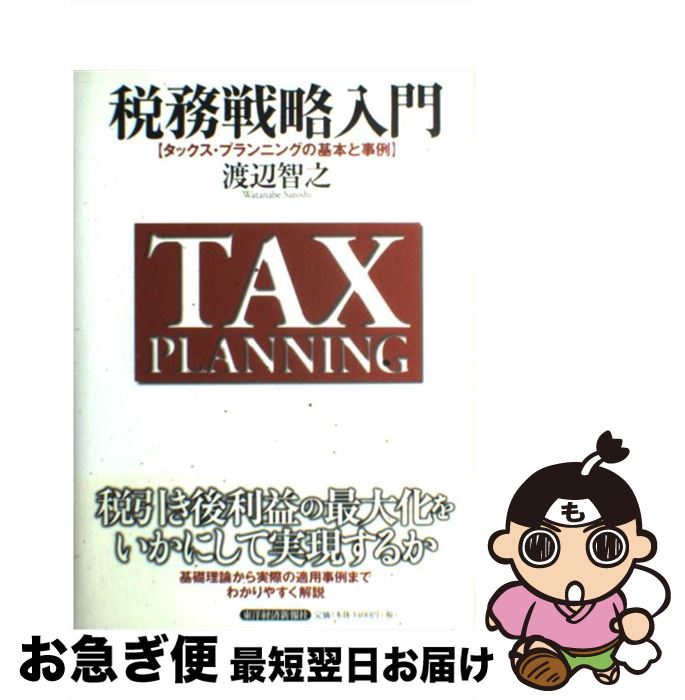 著者：渡辺 智之出版社：東洋経済新報社サイズ：単行本ISBN-10：4492610502ISBN-13：9784492610503■こちらの商品もオススメです ● ドイツ語ステップアップ新訂版 / 市川 明 / 郁文堂 [単行本] ● 怖く...
