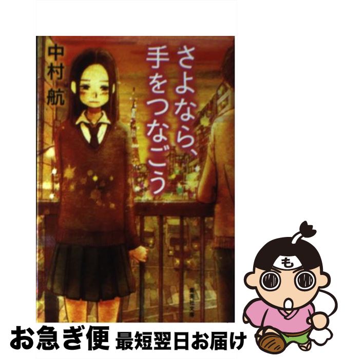 著者：中村 航出版社：集英社サイズ：文庫ISBN-10：408745052XISBN-13：9784087450521■こちらの商品もオススメです ● デビクロくんの恋と魔法 / 中村 航 / 小学館 [文庫] ● 夏休み / 中村 航 /...