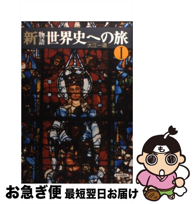 著者：大江 一道出版社：山川出版社サイズ：単行本ISBN-10：4634648709ISBN-13：9784634648708■こちらの商品もオススメです ● 新物語世界史への旅（2） / 大江 一道 / 山川出版社 [単行本] ■通常24...