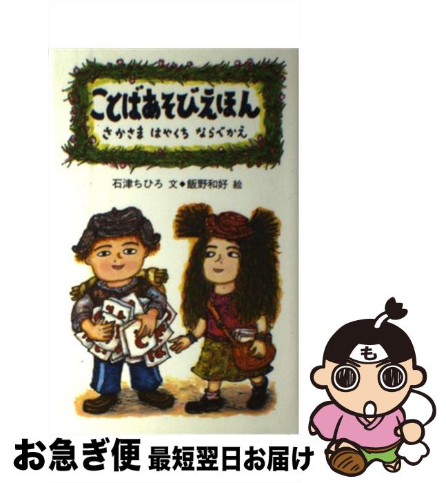 著者：石津 ちひろ, 飯野 和好出版社：のら書店サイズ：単行本ISBN-10：4931129692ISBN-13：9784931129696■こちらの商品もオススメです ● 超訳 ニーチェの言葉 (ディスカヴァークラシックシリーズ) / 白...