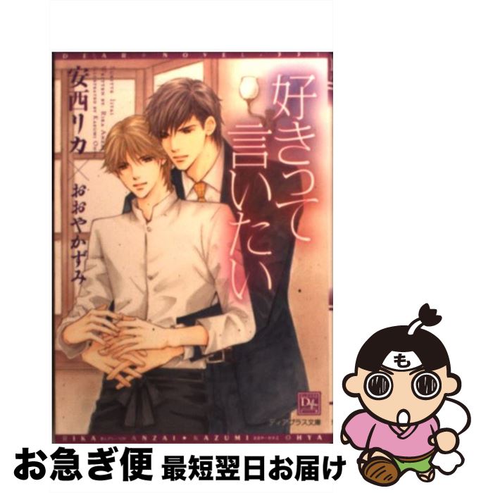 著者：安西 リカ, おおや かずみ出版社：新書館サイズ：文庫ISBN-10：4403523307ISBN-13：9784403523304■こちらの商品もオススメです ● 最近の部下は難解です / 海野 幸, 篠崎 マイ / 二見書房 [文...
