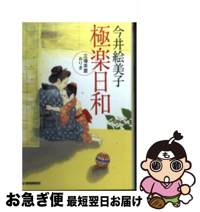 著者：今井 絵美子出版社：角川春樹事務所サイズ：文庫ISBN-10：4758437513ISBN-13：9784758437516■こちらの商品もオススメです ● 八丁越 新・酔いどれ小籐次（二十四） / 佐伯 泰英 / 文藝春秋 [文庫]...