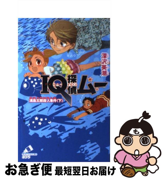 著者：深沢 美潮, 山田 J太出版社：ポプラ社サイズ：単行本ISBN-10：4591113620ISBN-13：9784591113622■こちらの商品もオススメです ● 顔に降りかかる雨 / 桐野 夏生 / 講談社 [文庫] ● ガール ...