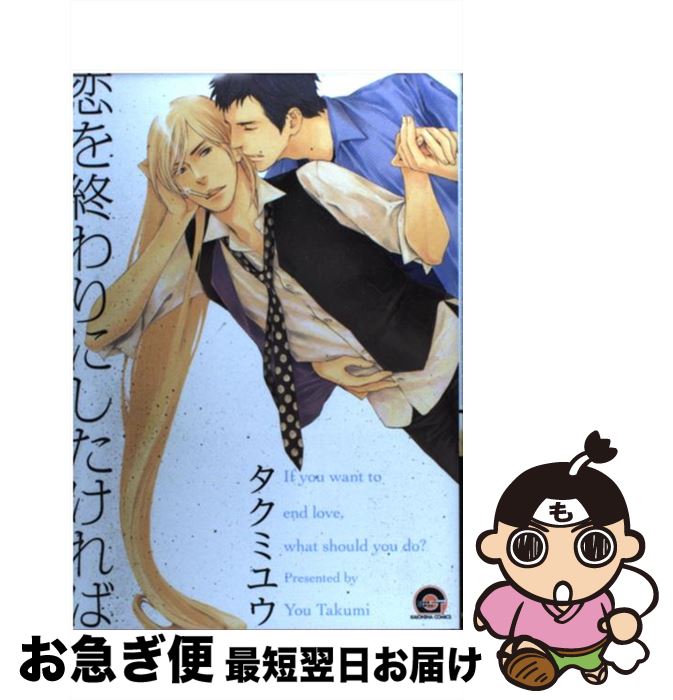 著者：タクミ ユウ出版社：海王社サイズ：コミックISBN-10：4796403310ISBN-13：9784796403313■こちらの商品もオススメです ● それでもやさしい恋をする / ヨネダ コウ / 大洋図書 [コミック] ● どう...