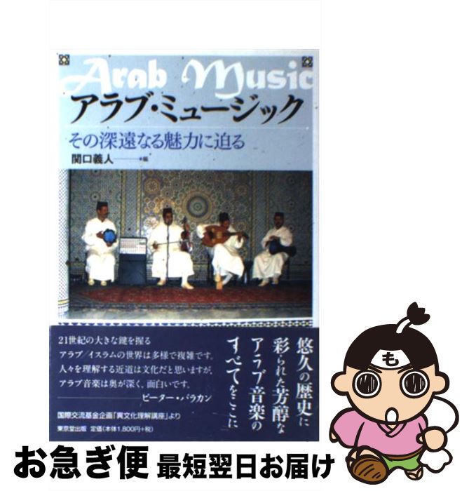 著者：関口 義人出版社：東京堂出版サイズ：単行本ISBN-10：4490206283ISBN-13：9784490206289■こちらの商品もオススメです ● 決定盤！ シルクロードの音楽 / 民族音楽 / 民族音楽 / キングレコード [...
