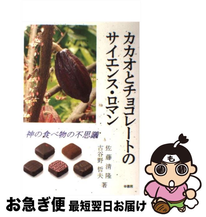 著者：佐藤 清隆, 古谷野 哲夫出版社：幸書房サイズ：単行本ISBN-10：4782103573ISBN-13：9784782103579■通常24時間以内に出荷可能です。■ネコポスで送料は1～3点で298円、4点で328円。5点以上で60...