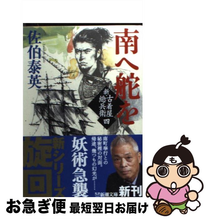 著者：佐伯 泰英出版社：新潮社サイズ：文庫ISBN-10：410138049XISBN-13：9784101380490■こちらの商品もオススメです ● 残り全部バケーション / 伊坂 幸太郎 / 集英社 [文庫] ● 思考の整理学 / 外...