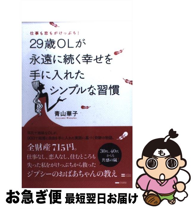 著者：青山 華子出版社：SBクリエイティブサイズ：単行本ISBN-10：4797368004ISBN-13：9784797368000■こちらの商品もオススメです ● 気にしない練習 / 名取 芳彦 / 三笠書房 [文庫] ● 毎朝、服に迷...