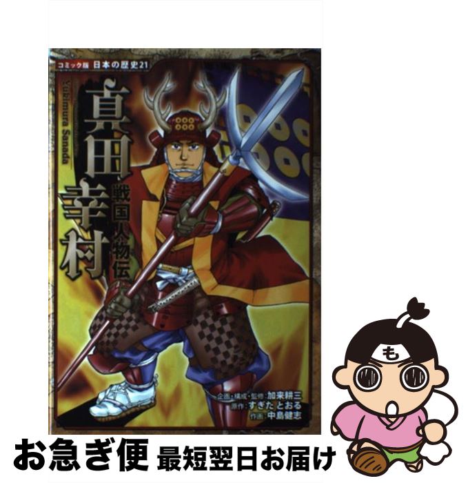 著者：加来 耕三, すぎた とおる, 中島 健志出版社：ポプラ社サイズ：単行本ISBN-10：4591118010ISBN-13：9784591118016■こちらの商品もオススメです ● 剣客商売二 辻斬り / 池波正太郎 / 新潮社 [...