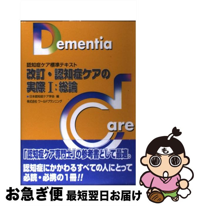 著者：日本認知症ケア学会出版社：ワールドプランニングサイズ：単行本ISBN-10：4948742910ISBN-13：9784948742918■こちらの商品もオススメです ● 天久鷹央の推理カルテ4 / 知念 実希人 / 新潮社 [文庫]...