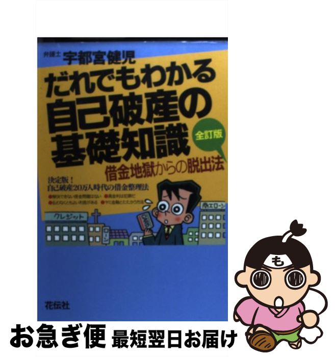 著者：宇都宮 健児出版社：花伝社サイズ：単行本ISBN-10：4763404202ISBN-13：9784763404206■通常24時間以内に出荷可能です。■ネコポスで送料は1～3点で298円、4点で328円。5点以上で600円からとなり...