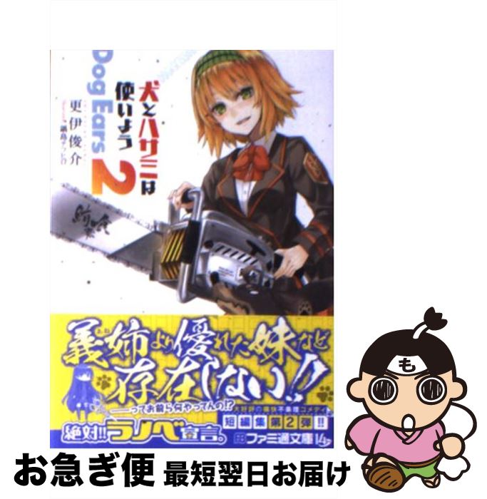 著者：更伊俊介, 鍋島テツヒロ出版社：エンターブレインサイズ：文庫ISBN-10：4047283541ISBN-13：9784047283541■こちらの商品もオススメです ● 犬とハサミは使いよう / 更伊 俊介, 鍋島 テツヒロ / エ...