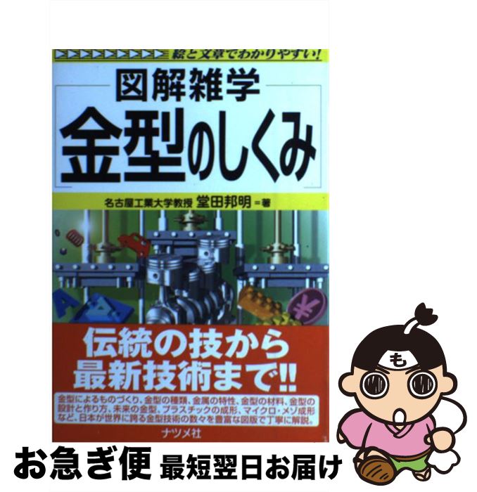 著者：堂田 邦明出版社：ナツメ社サイズ：単行本（ソフトカバー）ISBN-10：4816348433ISBN-13：9784816348433■こちらの商品もオススメです ● 自動車業界のしくみ / 池原 照雄 / ナツメ社 [単行本（ソフト...