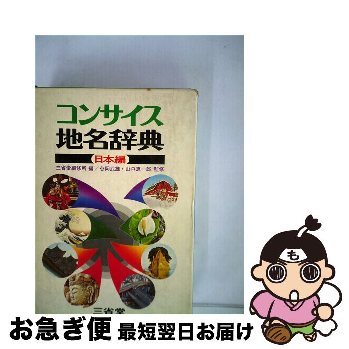 著者：三省堂編修所出版社：三省堂サイズ：ペーパーバックISBN-10：4385153310ISBN-13：9784385153315■こちらの商品もオススメです ● データブックオブ・ザ・ワールド vol．27（2015年版） / 二宮書店...