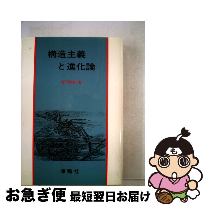 著者：池田 清彦出版社：海鳴社サイズ：単行本ISBN-10：4875251289ISBN-13：9784875251286■こちらの商品もオススメです ● DNA / J.D.ワトソン, 青木 薫 / 講談社 [単行本] ● 構造主義生物学...