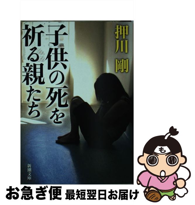 著者：押川 剛出版社：新潮社サイズ：文庫ISBN-10：4101267626ISBN-13：9784101267623■こちらの商品もオススメです ● 絶唱 / 湊 かなえ / 新潮社 [文庫] ● ワイルド・スワン（下） / ユン チアン...