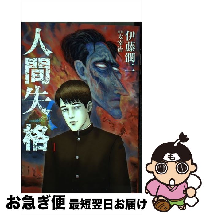 著者：伊藤 潤二出版社：小学館サイズ：コミックISBN-10：4091897185ISBN-13：9784091897183■こちらの商品もオススメです ● 七つの大罪（17） / 鈴木 央 / 講談社 [コミック] ● 血界戦線 / 秋田...