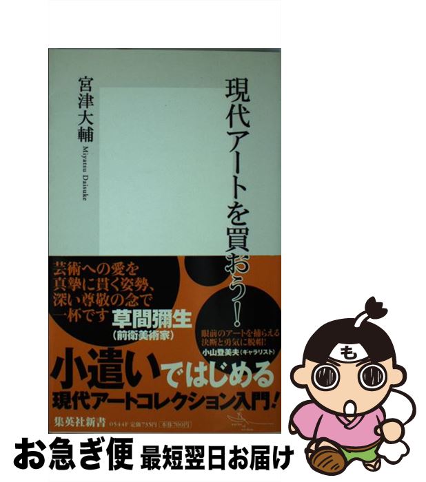 著者：宮津 大輔出版社：集英社サイズ：新書ISBN-10：4087205444ISBN-13：9784087205442■こちらの商品もオススメです ● 美意識の値段 / 山口 桂 / 集英社 [新書] ● アートは資本主義の行方を予言する...